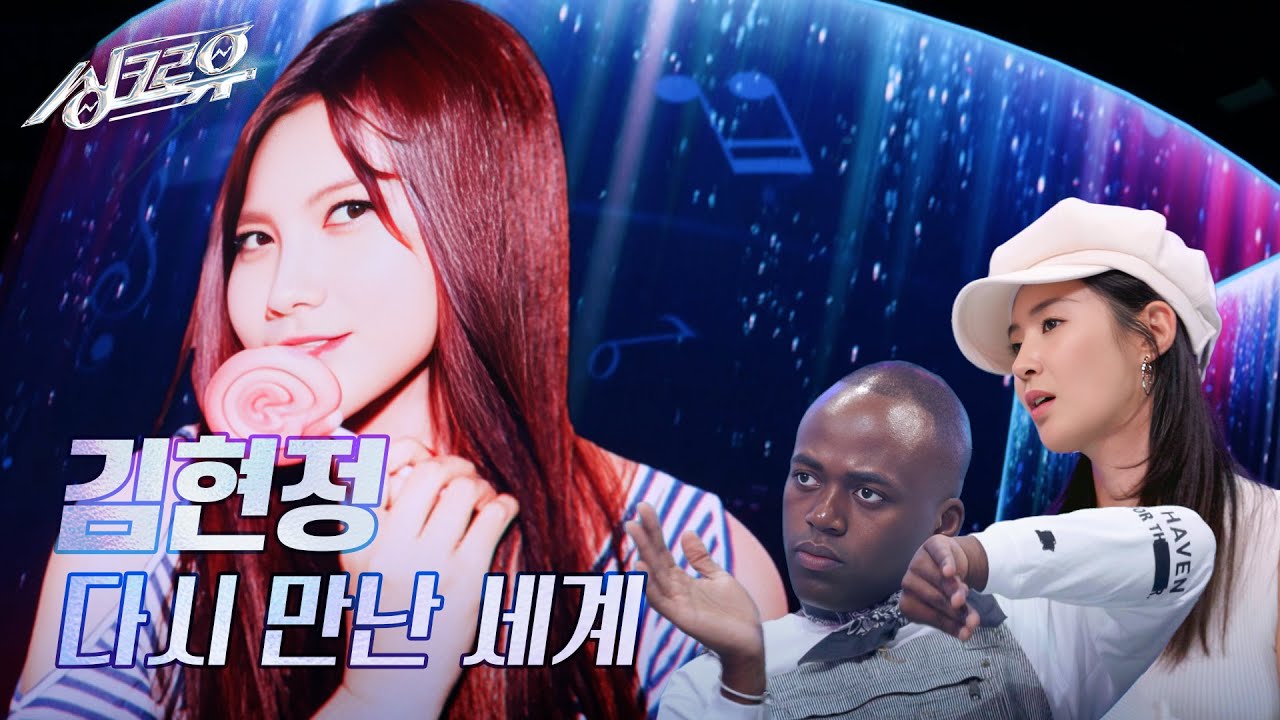 김현정 – 다시 만난 세계 (원곡 : 소녀시대) [2R 정체 공개] [싱크로유] | KBS 241021 방송 - YouTube