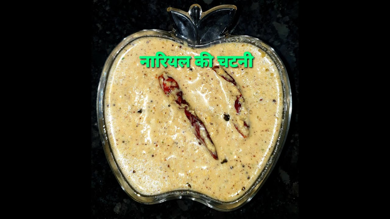nariyal chatni | नारियल की चटनी | coconut chutney - YouTube