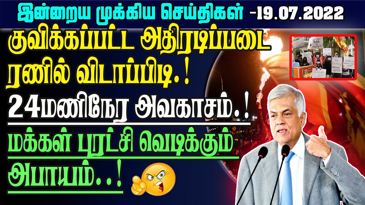 இன்றைய முக்கிய செய்திகள் - 19.07.2022 | Sri Lanka Morning News Today ...