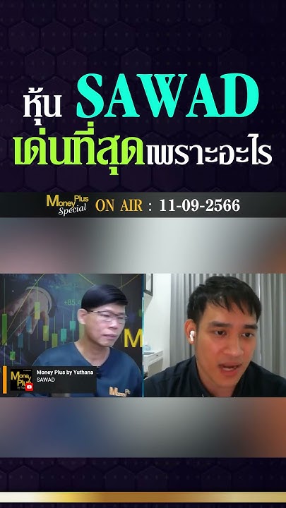 หุ้น SAWAD เด่นที่สุดเพราะอะไร? คุณตฤณ & คุณยุทธนา (110966) #moneyplusspecial #ลงทุน #shortvideo ...