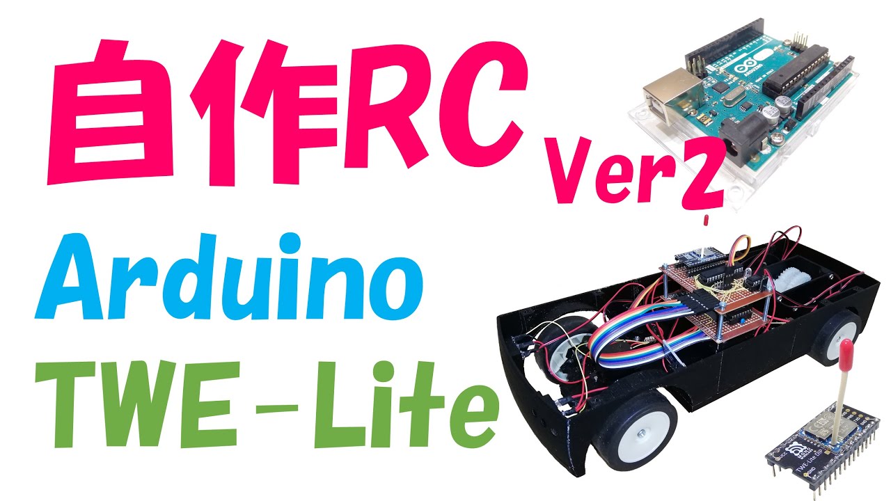 【自作rc】arduinoとtwe Liteでrc作ってみた Ver2 Youtube
