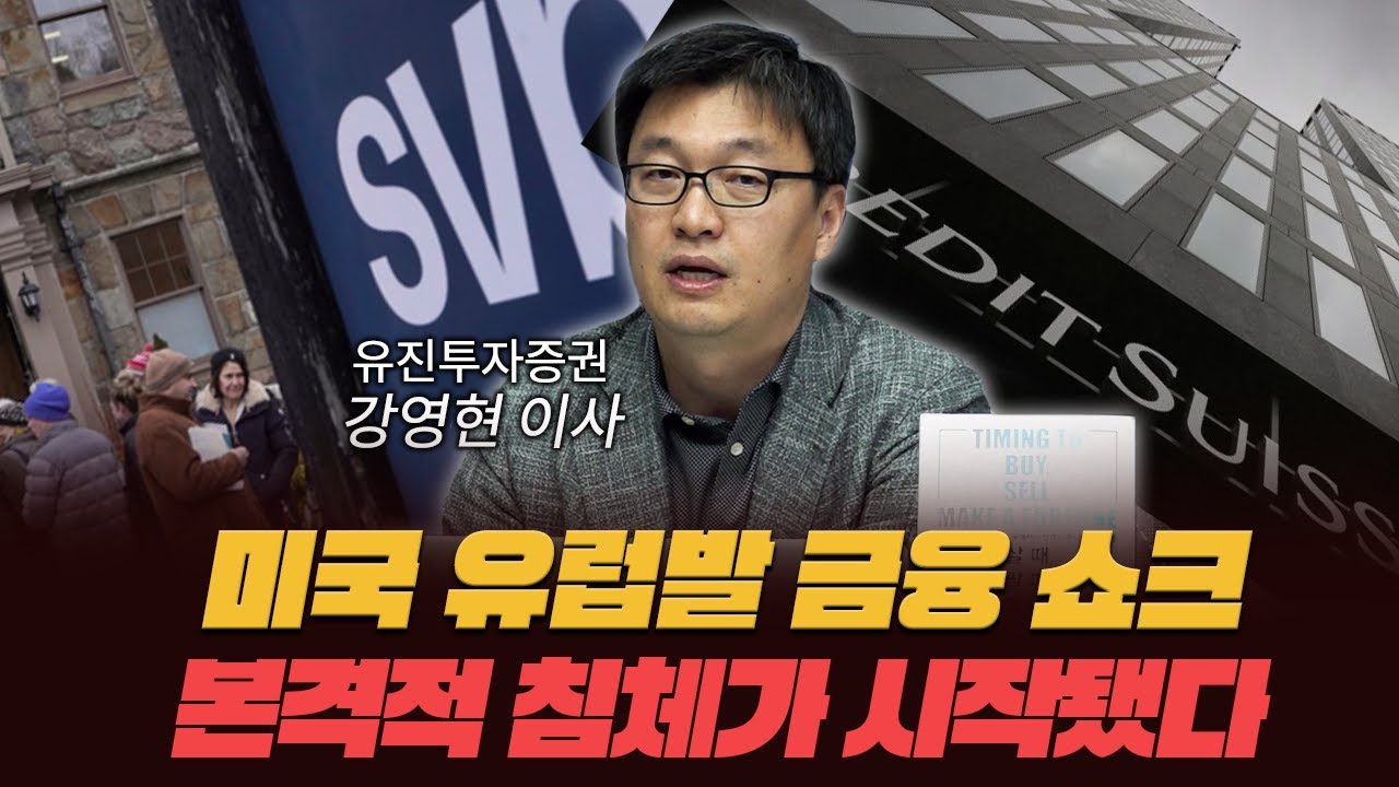 Svb사태 Cs위기 유동성 잔치는 끝났고 고통스러운 설거지가 시작됐다 강영현 유진투자증권 이사 Youtube