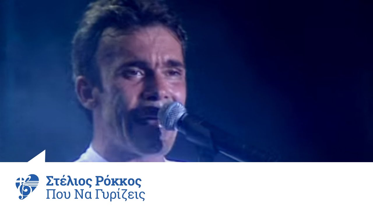 Στέλιος Ρόκκος - Πού να γυρίζεις | Stelios Rokkos - Pou na gyrizeis ...