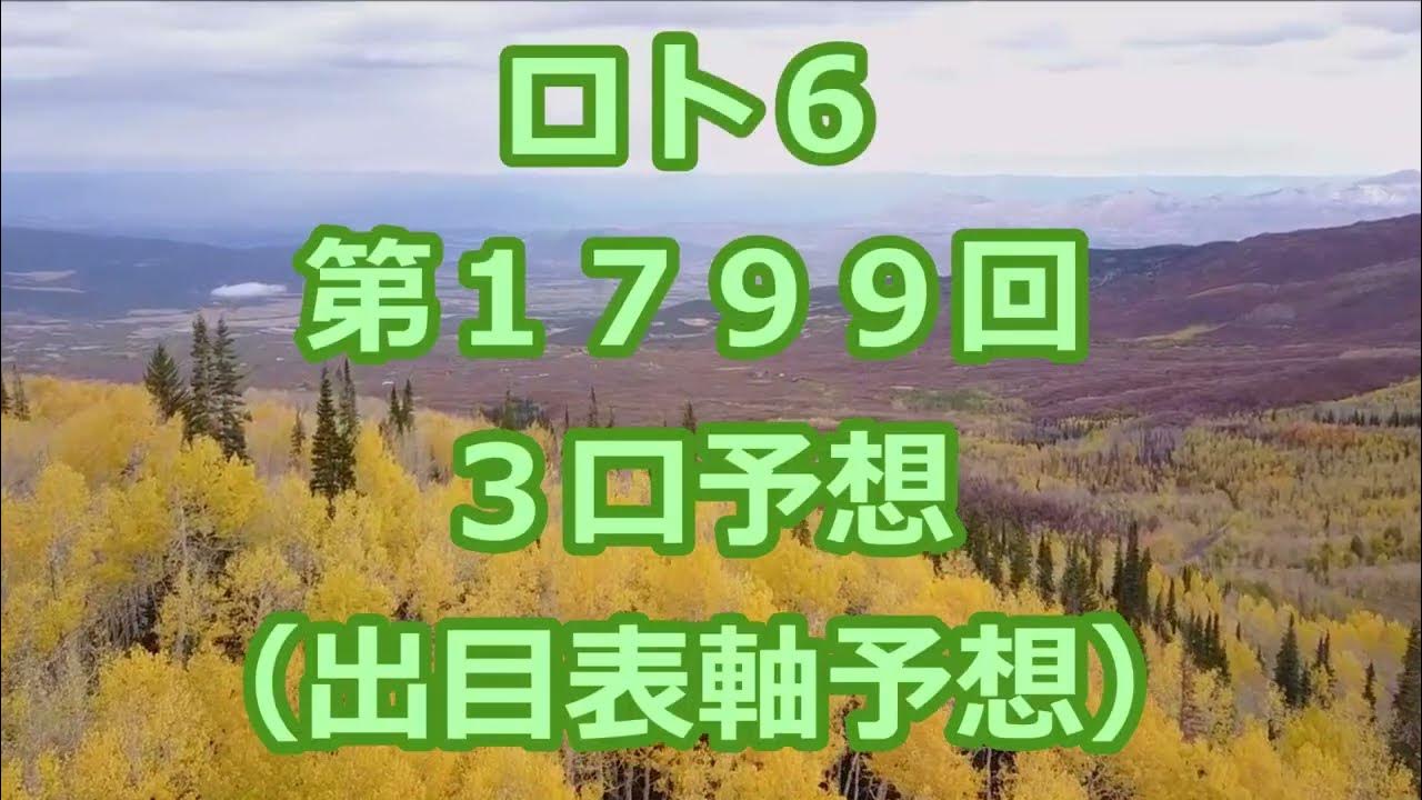 ロト6 第1799回予想（3口分） ロト61799 Loto6 - YouTube