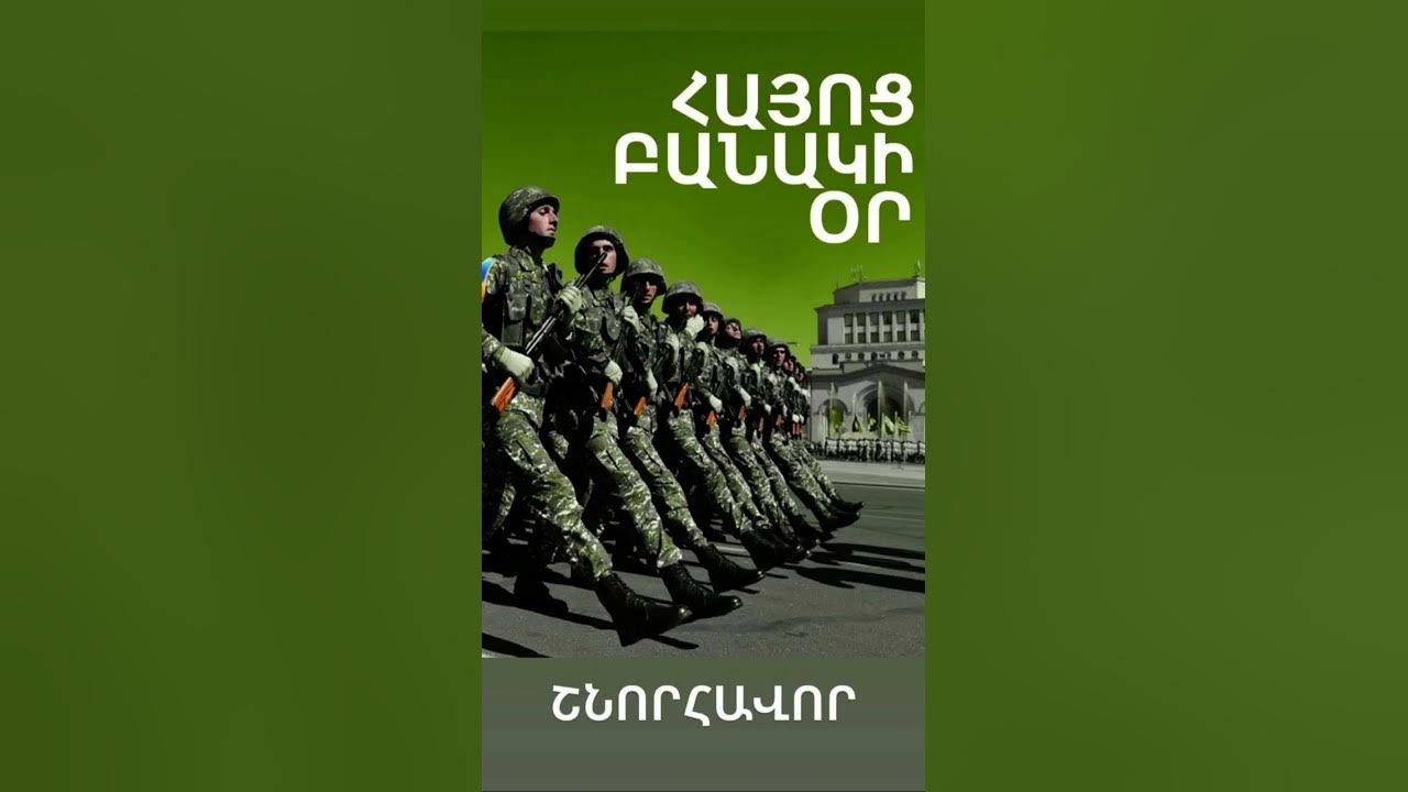 Շնորհավոր ձեր տոնը` հայ զինվորներ Youtube
