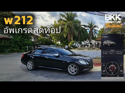 w212 อัพเกรดเป็นระบบ Pushstart รีโมทสตาร์ท Keyless go walkaway - YouTube