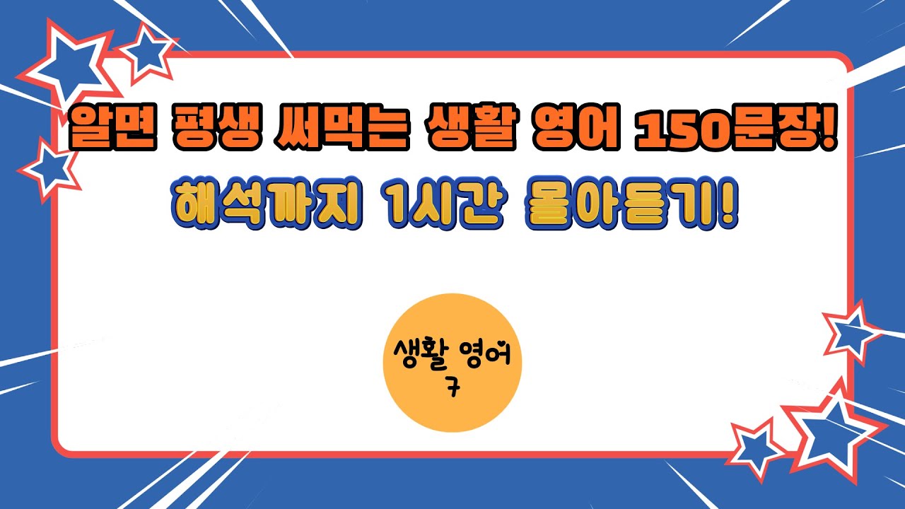 한번 듣고 매일 쓰는 영어 패턴 150문장 바로 써먹는 실전 영어 쏙쏙 기억되게 문장별 한국어 해석 정리 모음 평생 써먹는 생활 영어 인기쇼츠모음 1시간