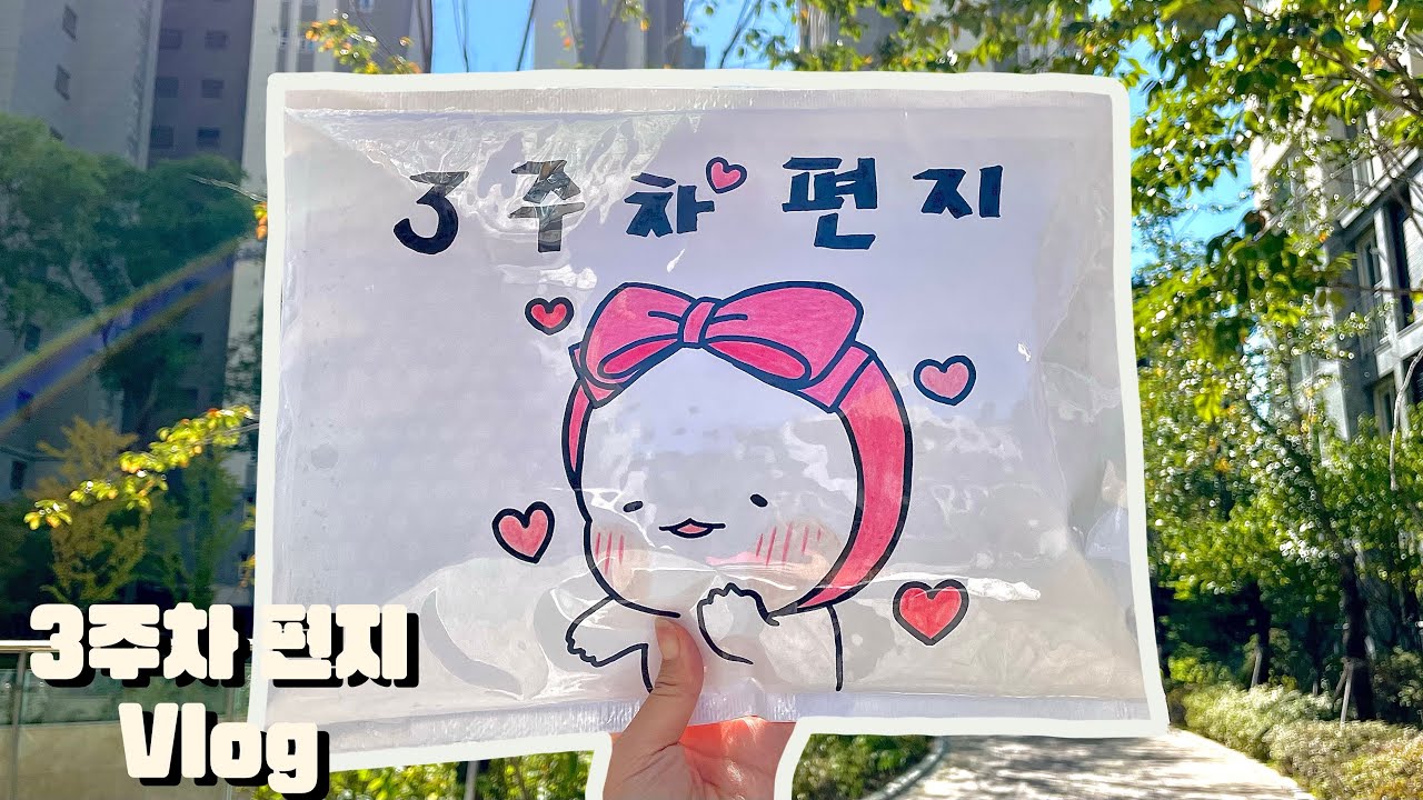 곰신 Vlog 🧸훈련소 3주차 편지💌 곰신 브이로그 서류봉투 꾸미기 편지포장 실링왁스 훈련소 물품 챙기기