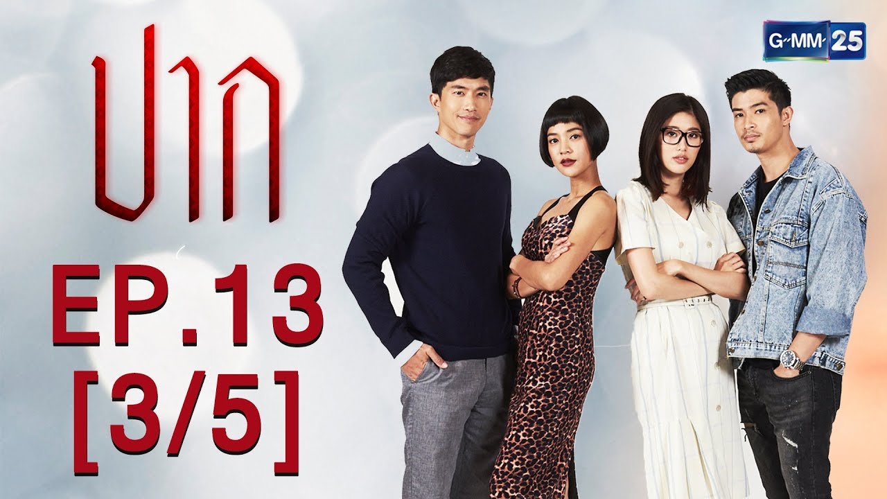 ปาก EP.13 [3/5] - YouTube