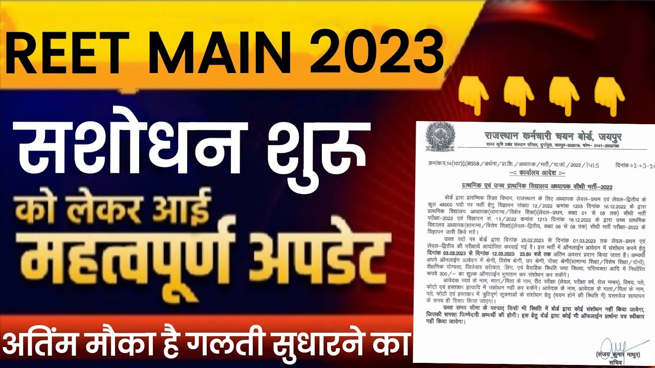Reet main 2023|reet correction|Reet main form correction|reet cut off ...