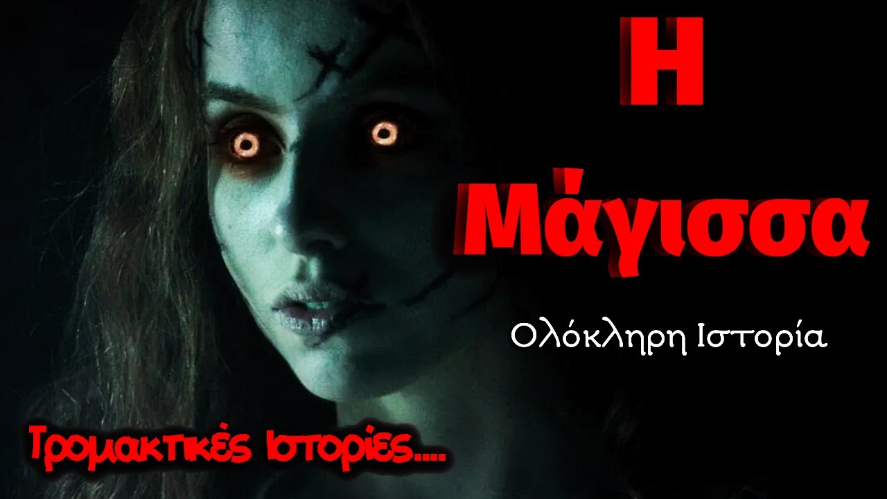 Η ΜΑΓΙΣΣΑ - ΟΛΟΚΛΗΡΗ ΙΣΤΟΡΙΑ | Τρομακτικές Ιστορίες #τρομακτικεσ # ...
