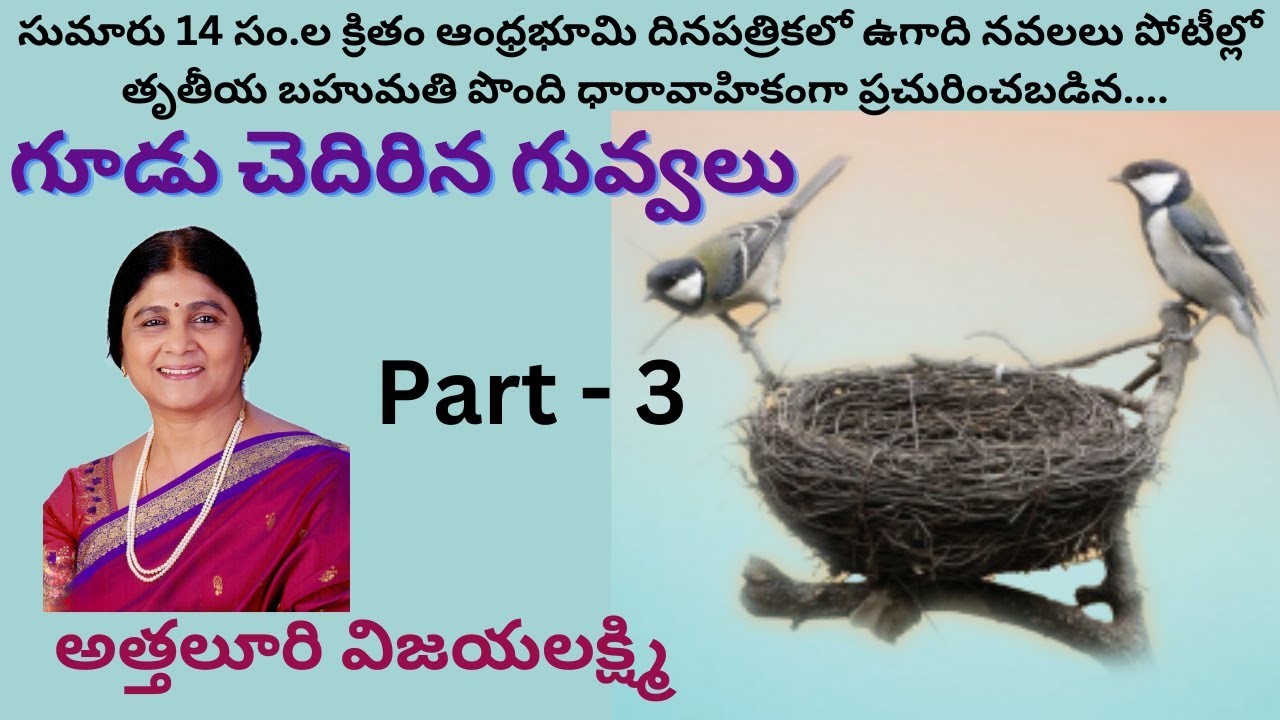 Goodu Chedirina Guvvalu/Part - 3/Writtenby Attaluri Vijayalakshmi ...