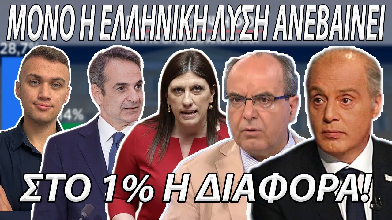 ΤΟ ΠΑΡΑΔΕΧΤΗΚΕ Ο ΖΟΥΠΗΣ! Μόνο Ο Βελόπουλος Ανεβαίνει! Οι Αλλοι Πέφτουν ...