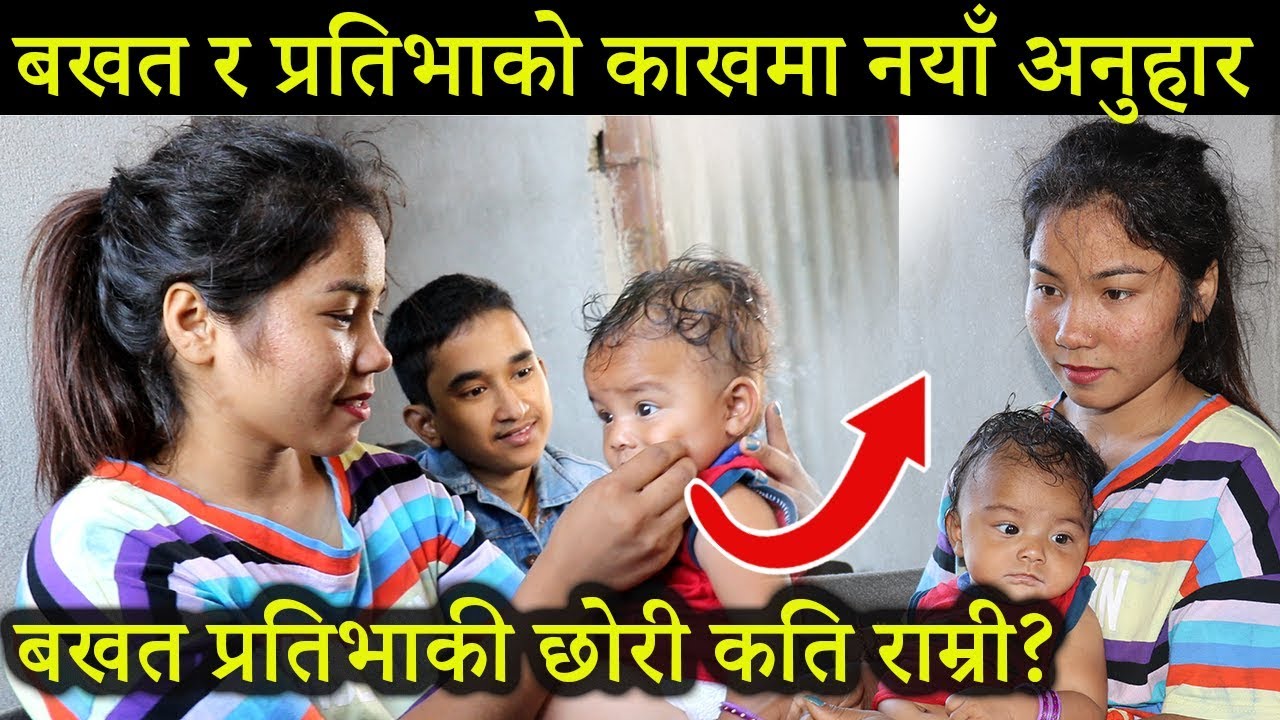 बखत प्रतिभाकी छोरी कति राम्री? बखत र प्रतिभाको खाखमा नयाँ अनुहार Viral Jodi Bakhat&Partiva - YouTube