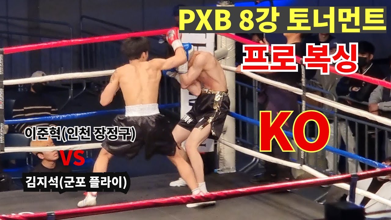 Pxb 프로 복싱 8강 토너먼트 23218 이준혁인천 장정구vs 김지석군포 플라이 일본복싱 프로복싱 제이나인 챔피언 이노우에 오하시 Youtube