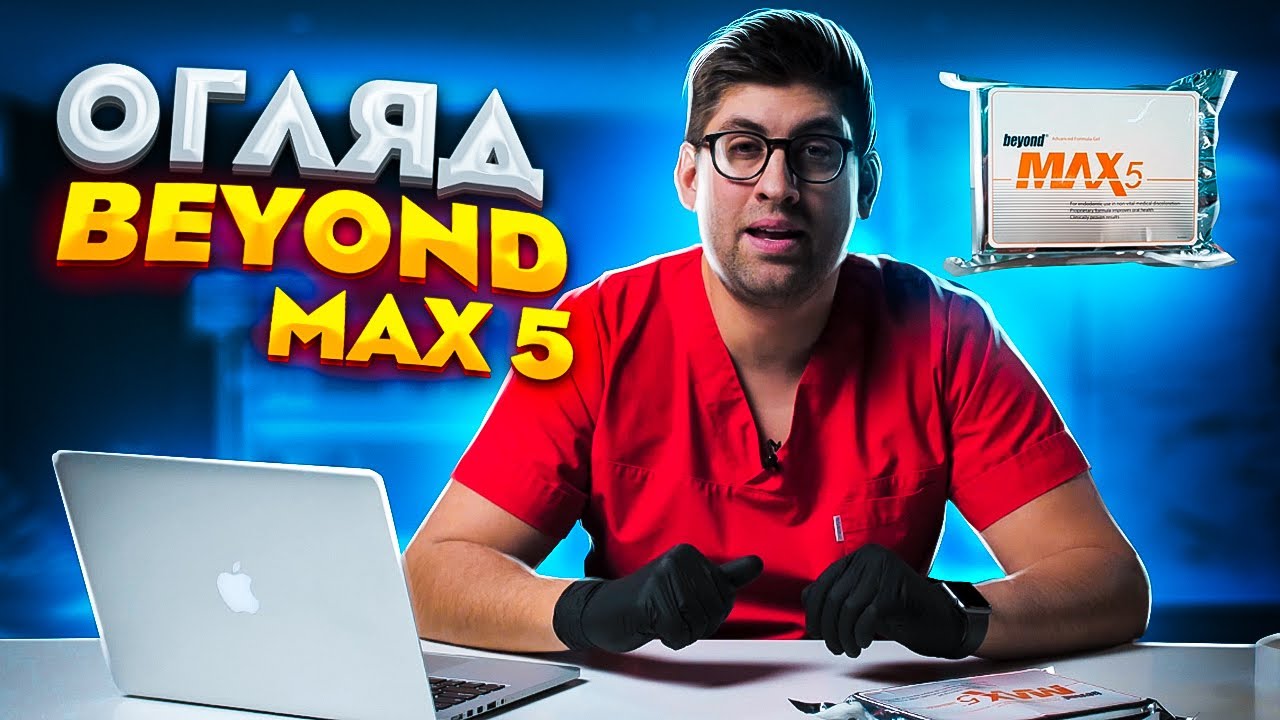 ОГЛЯД BEYOND MAX 5 ДЛЯ КЛІНІЧНОГО ВІДБІЛЮВАННЯ ЗУБІВ / ОЛЕКСАНДР ...
