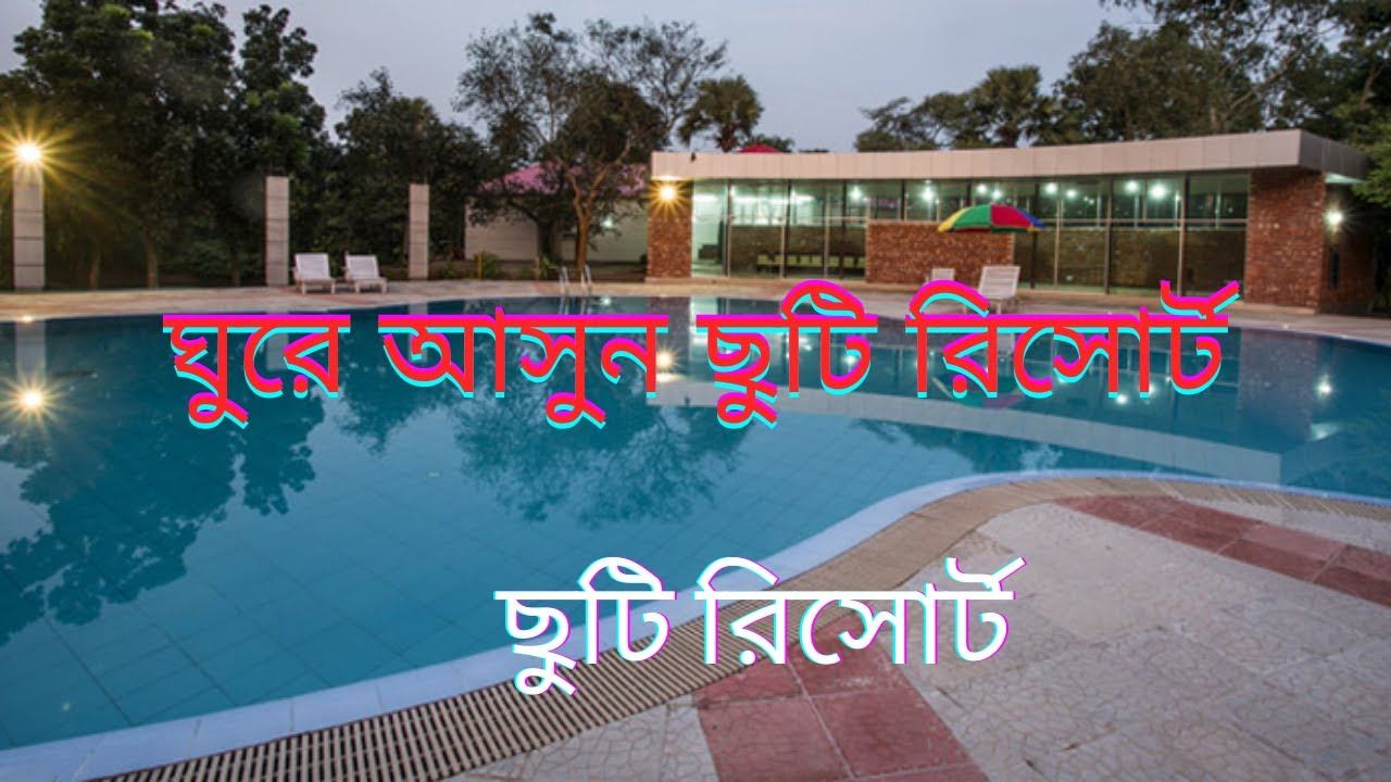 Chuti Resort | Best resort in Gazipur - YouTube