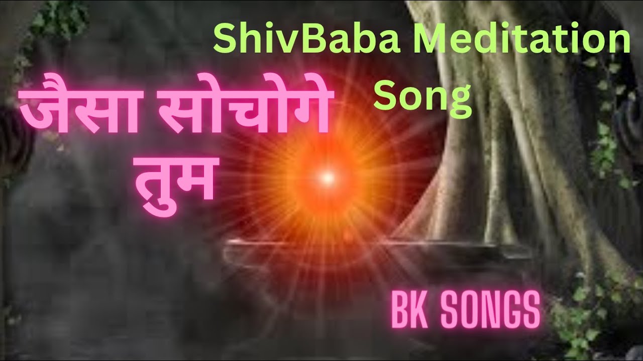 Jaisa karm hoga | Baba ka geet | BK songs | Brahma Kumaris | ShivBaba S ...