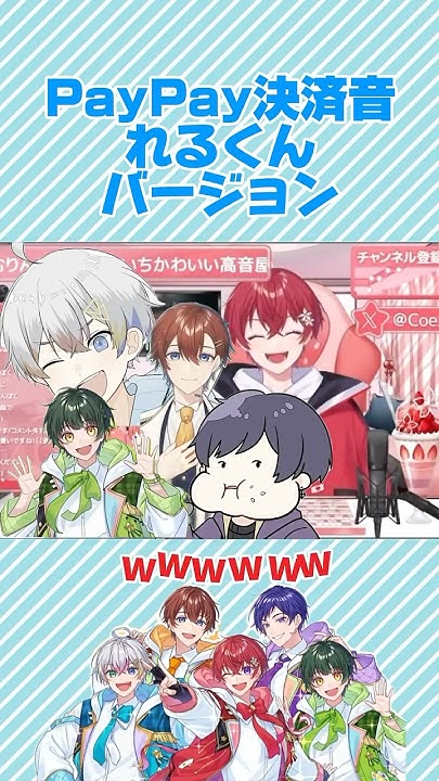 れるくんPayPay決済音 #relu #れるくん #coe #こえくん #くにくん #如月ゆう #ゆうくん #こったろ #こったん #すたぽら #すたぽら切り抜き #PayPay - YouTube