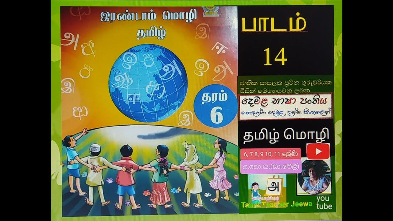 Grade 6 | 14th Lesson | Second Language | Tamil | School | Students ...