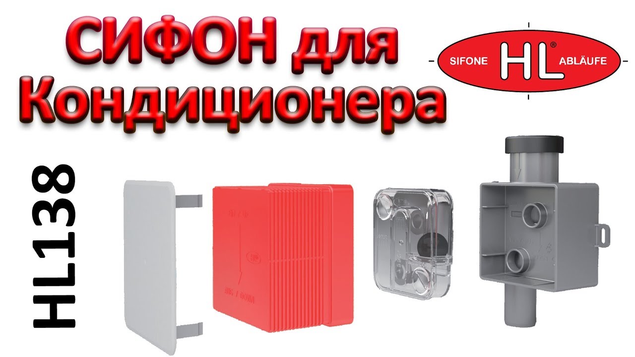 Встроенный сифон для кондиционеров HL138 установка купить в украине ...