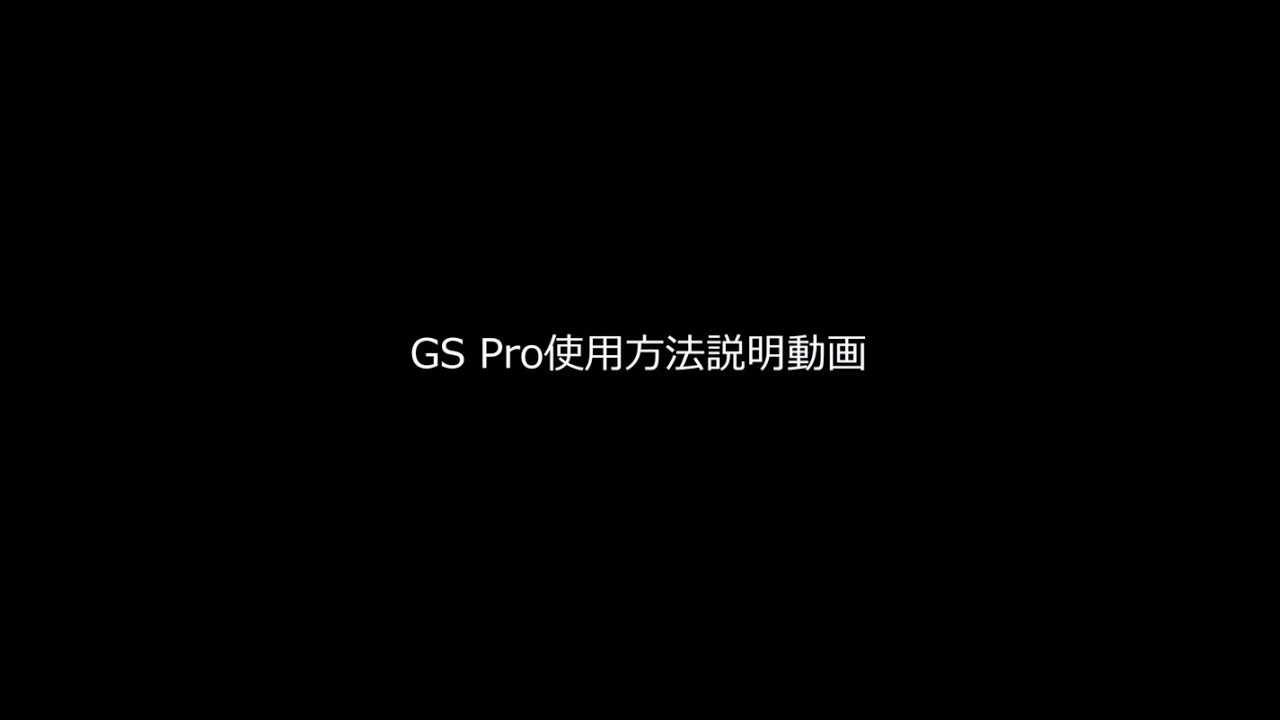 GS PRO使用方法説明動画 - YouTube