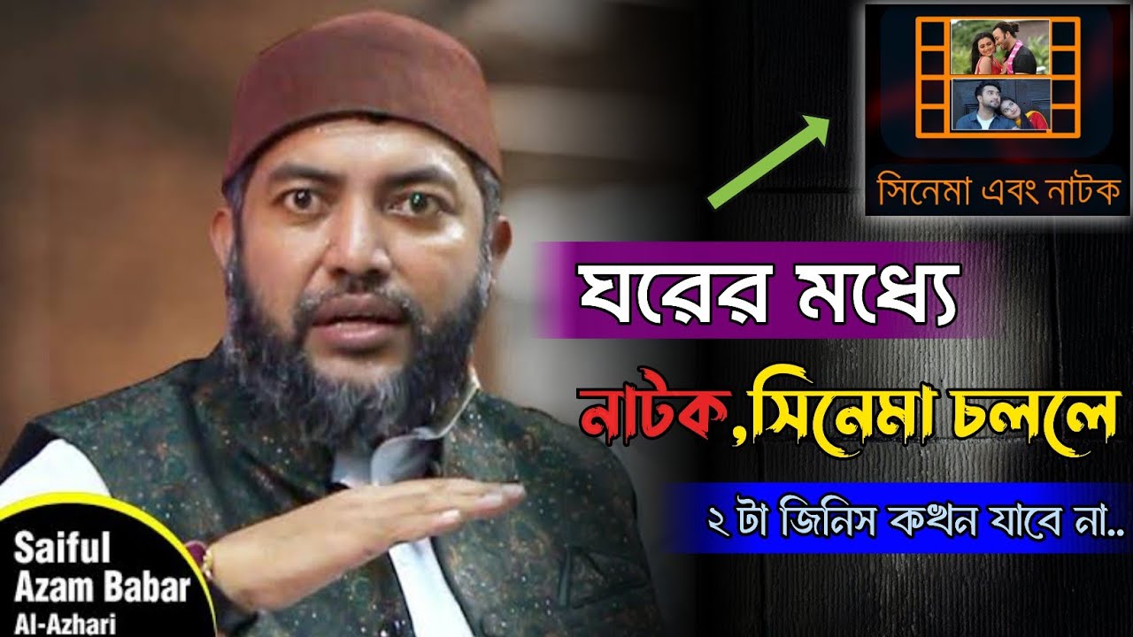 ঘরের মধ্যে নাটক,সিনেমা চললে ২ টা জিনিস কখন যাবে না || Saiful Azam Al ...