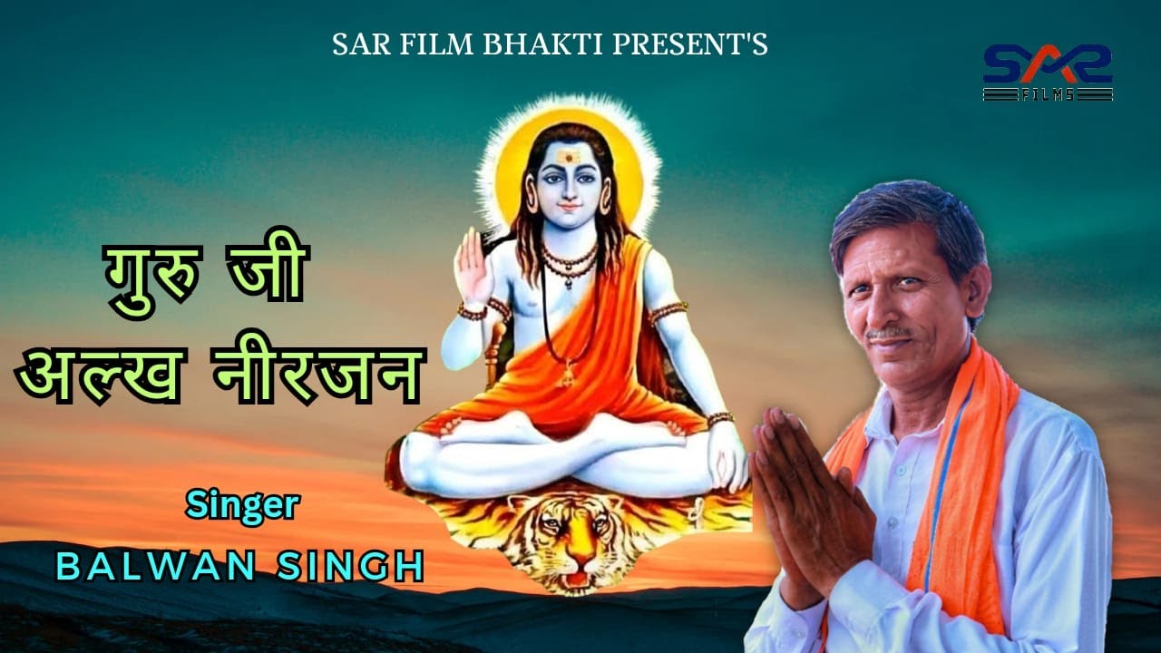Guru Ji Alakh Niranjan // Singer :- Balwan Singh // SAR FILM BHAKTI ...