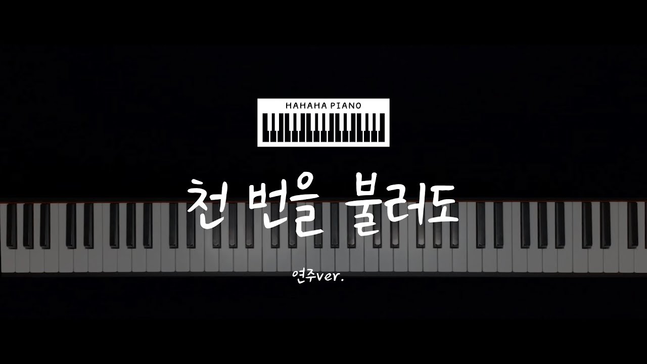 천 번을 불러도(Calling a Thousand Times) - 주리 (Juri)ㅣ연주ver.ㅣPiano cover - YouTube