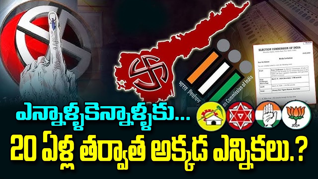 ఎన్నాళ్ళకెన్నాళ్ళకు..20 ఏళ్ల తర్వాత అక్కడ ఎన్నికలు.?|Why Were There No ...