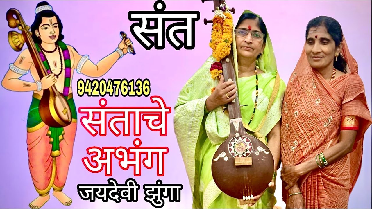 Santache Abhang | Mazya Mana Lago Chala | संतांचेअभंग | माझ्या मना लागो ...