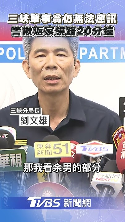 三峽78歲肇事翁「短暫睜眼」無法應訊！ 警方揪返家「繞路20分鐘」追真相｜TVBS新聞 #shorts - YouTube