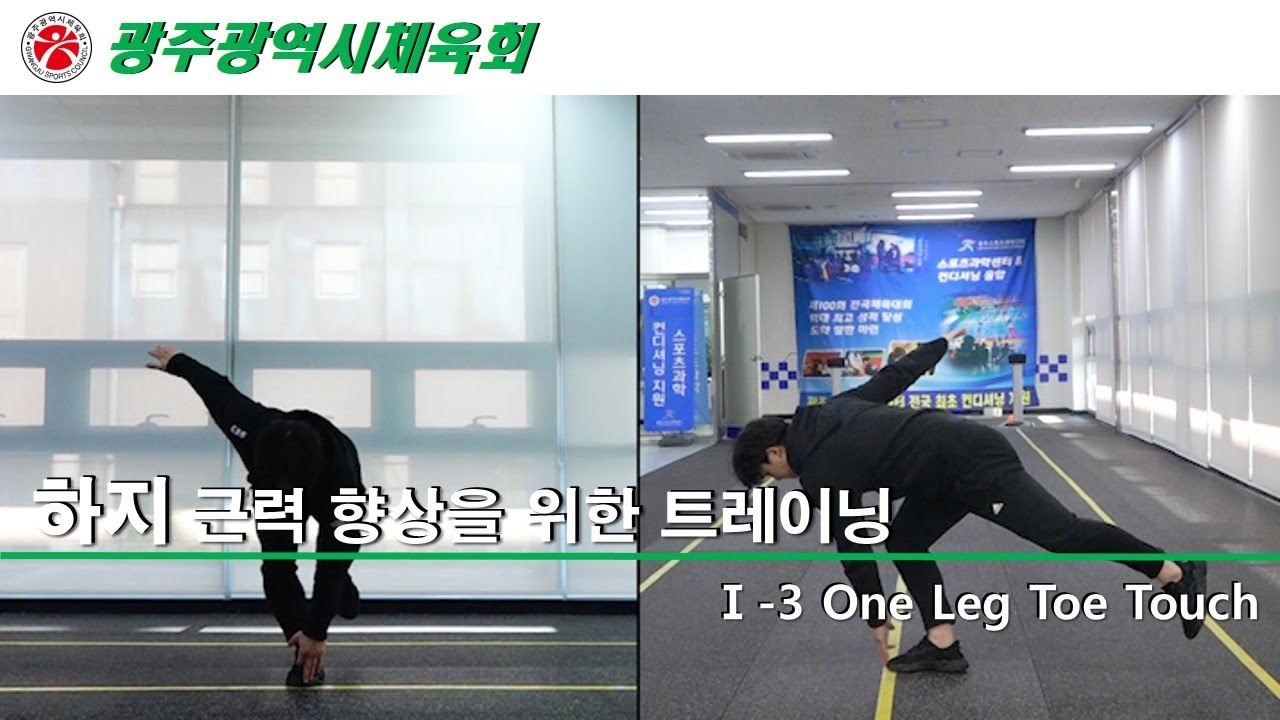 [광주스포츠과학센터] 하지 근력 향상을 위한 트레이닝 / Ⅰ-3 One Leg Toe Touch - YouTube