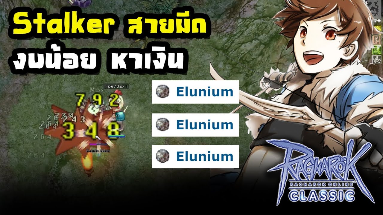 Ragnarok classic Stalker มีดดูดHPเล่มเดียวจบ!!! แหล่งฟาร์ม Elunium งบ ...