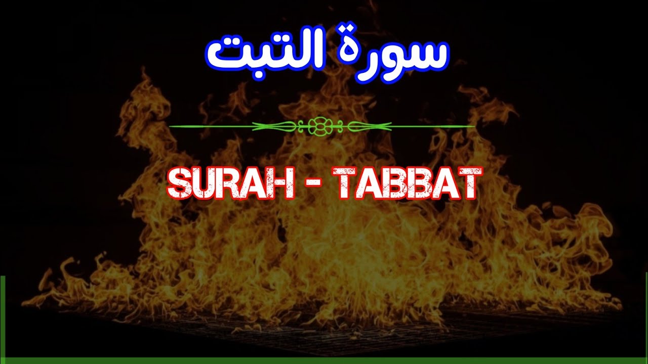 SURAH TABBAT /111/ سورۃ التبت. 🥀 - YouTube