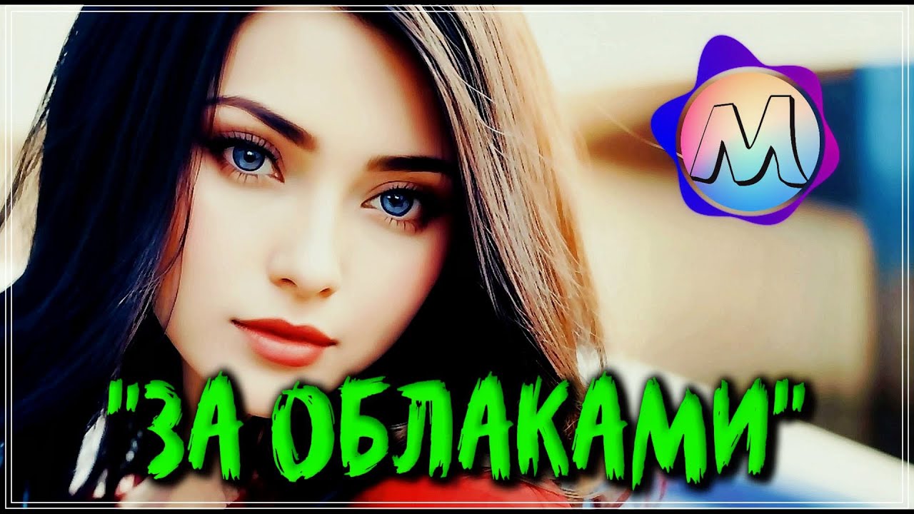 ШИКАРНЫЕ ТРЕКИ ЗА ОБЛАКАМИ 💖 СБОРНИК ПЕСЕН О ЛЮБВИ 2024 Youtube
