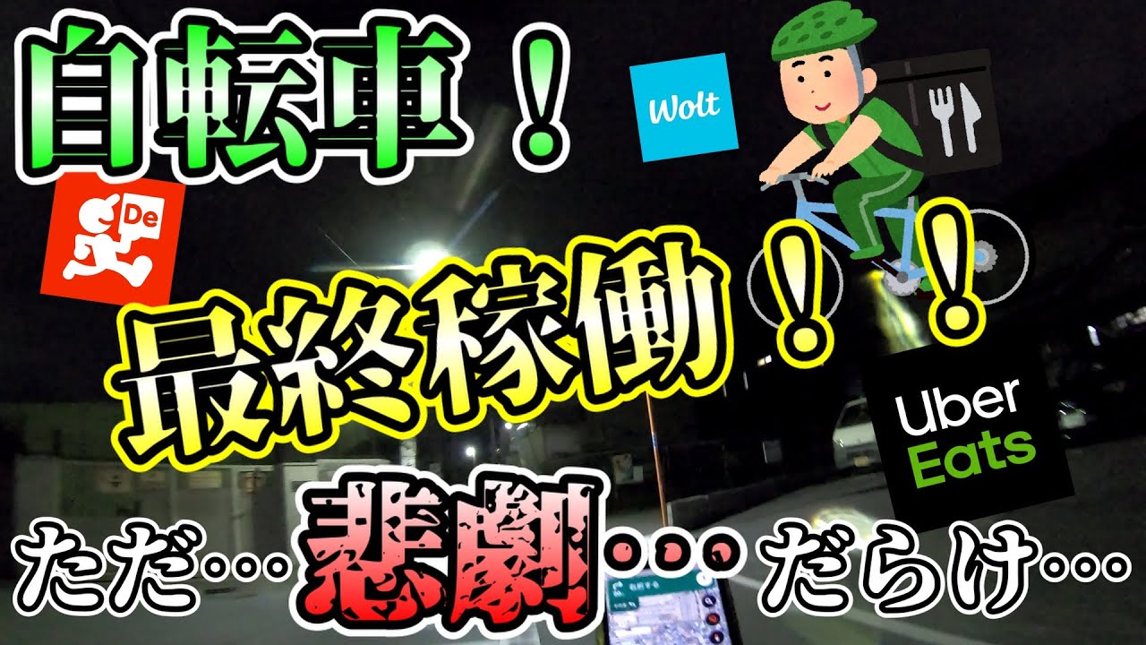 【Uber Eats】【出前館】【wolt】フードデリバリー自転車最終章！！景気よく行くつもりが…（涙） - YouTube