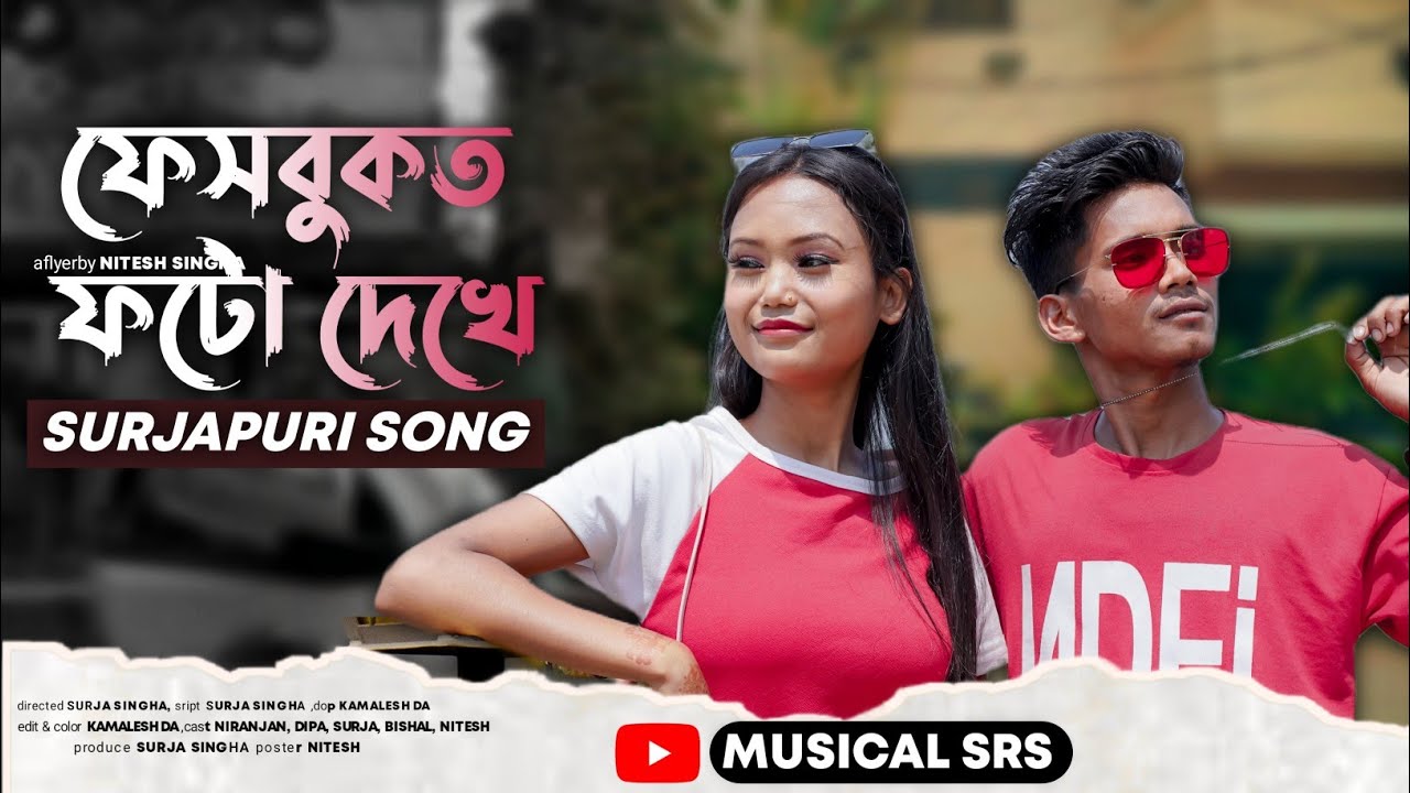 New surjapuri song | ফেসবুকত ফটো দেখে | facebook এ ফটো দেখে প্রেমে ...