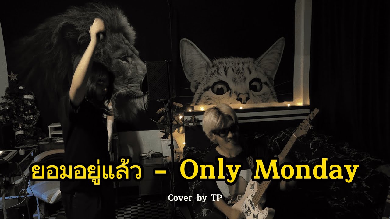 ยอมอยู่แล้ว - Only Monday (Cover by TP) - YouTube