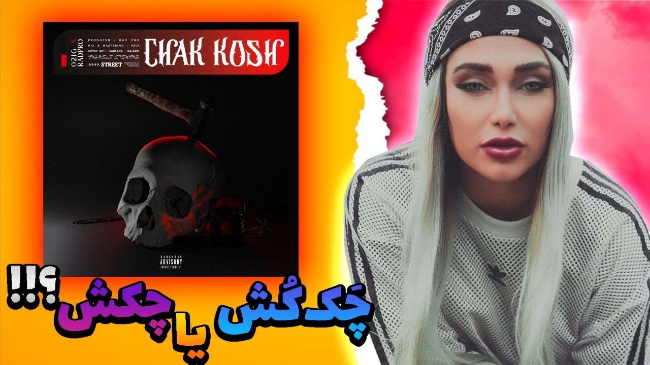 موزیک ویدیو '' چَک‌کُش '' گندم(۰۲۱جی) | 021G - Chak Kosh (Music Video ...