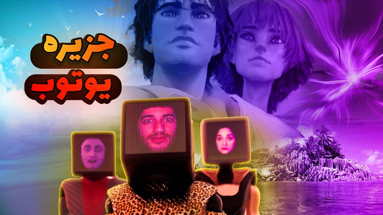 پرودی جزیره یوتیوب و میوه ممنوعه | @VandadVlogs @Shamooli @AliQuanTiC ...