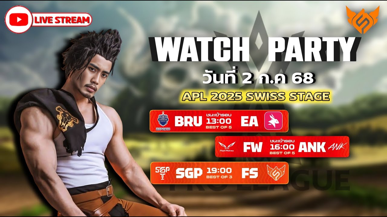 [Watch Party] นานาชาติ APL 2025🏆 รอบ Swiss Stage Day 5 - YouTube