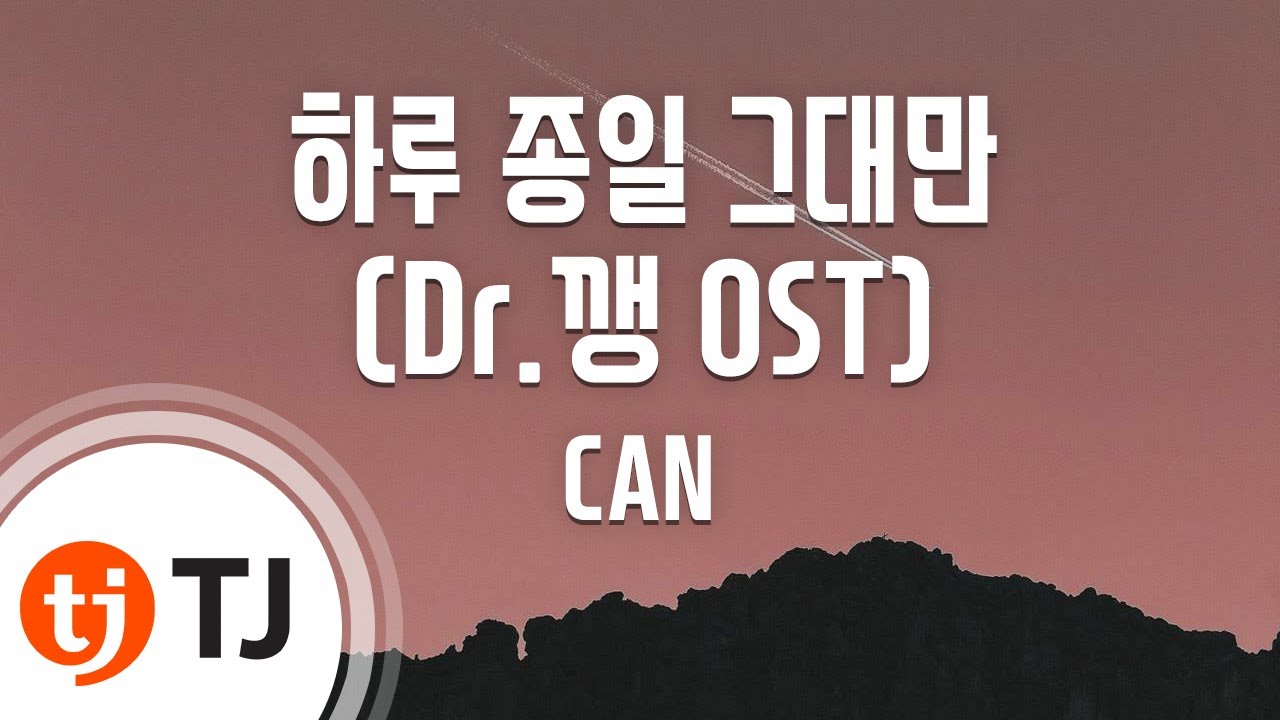 TJ Dr OST CAN TJ Karaoke YouTube tj-dr-ost-can-tj-karaoke-youtube