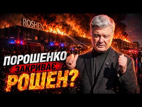 Порошенко вийшов із терміновим зверненням після прильоту по логістиці ROSHEN