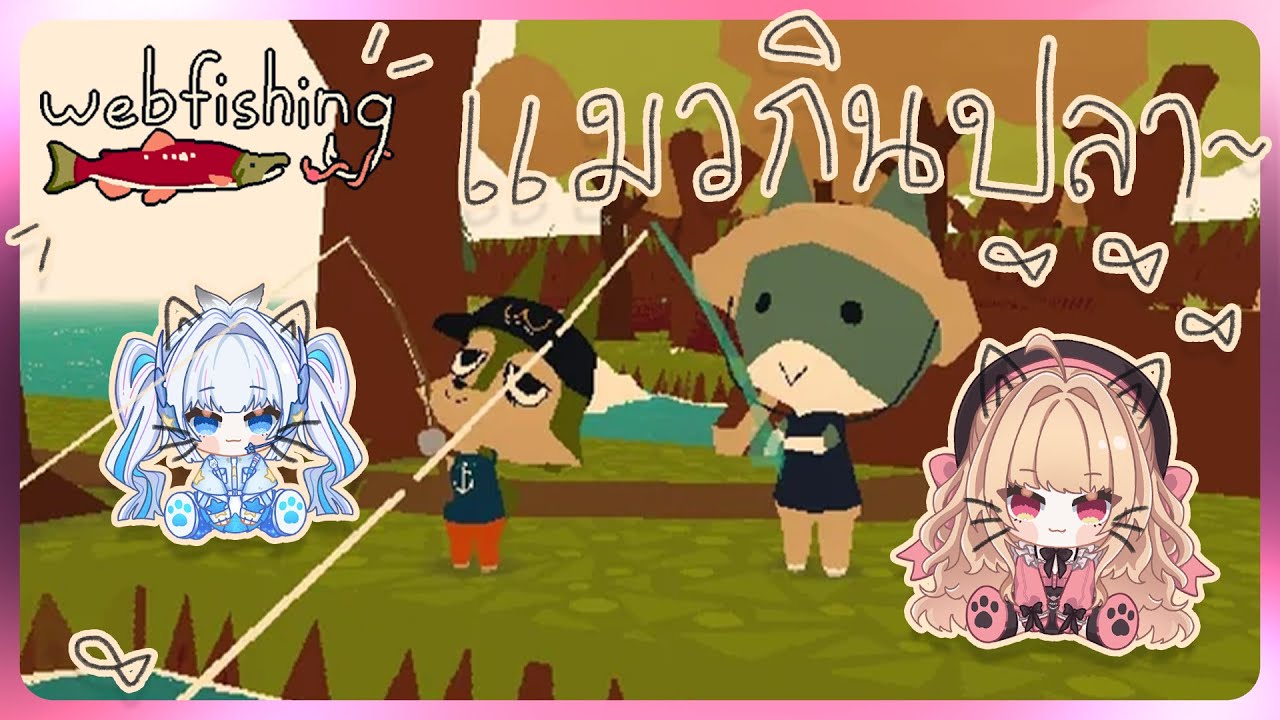 【🔴 Webfishing 】แมวโจตกปลากับแมวปราง ft. @Maprang_Astray ( Fishing cat ...