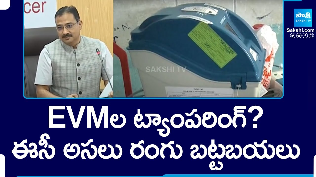 EVMల ట్యాంపరింగ్? | EC Suspicious Behaviour On EVM Tampering | @SakshiTV - YouTube