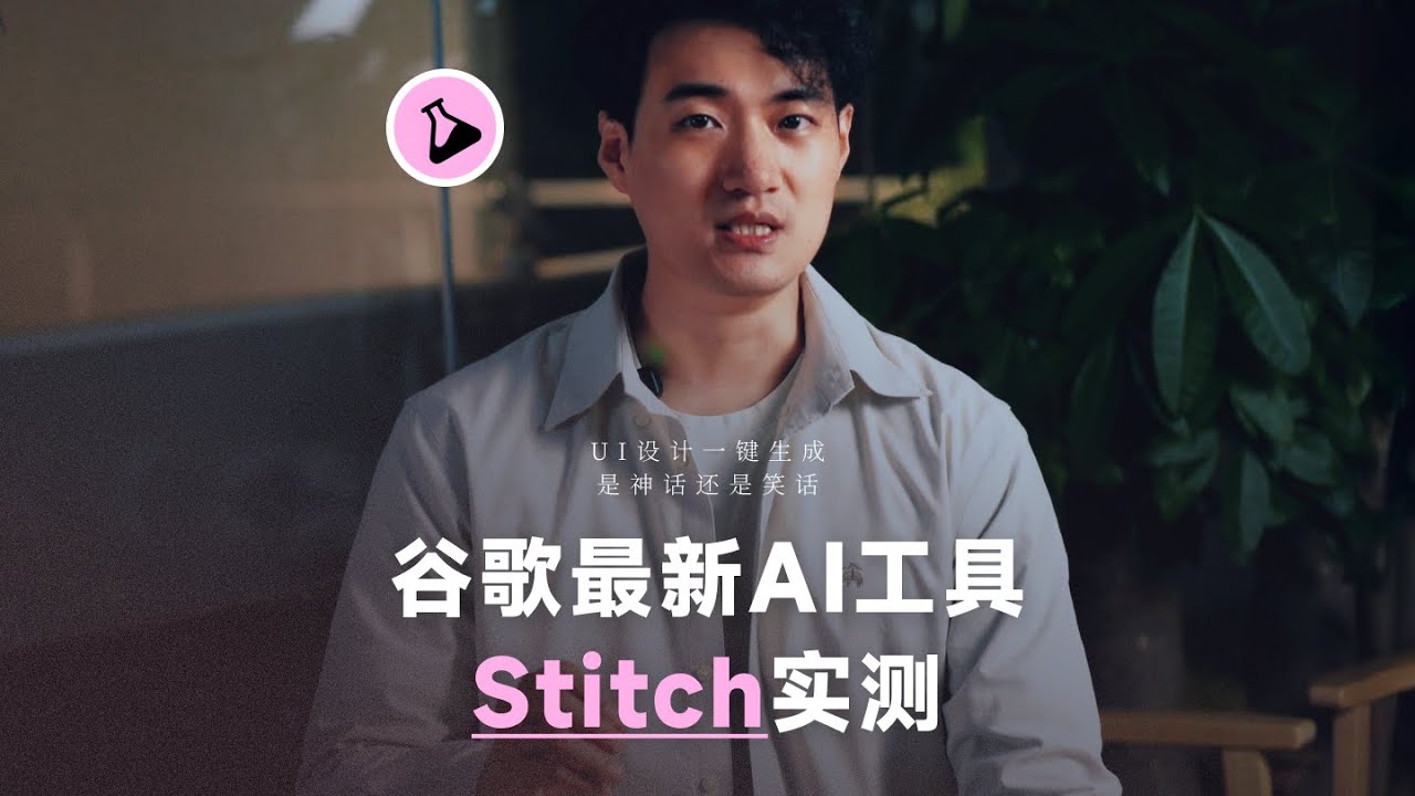 谷歌最新AI工具Stitch实测！UI设计一键生成是神话还是笑话？ - YouTube