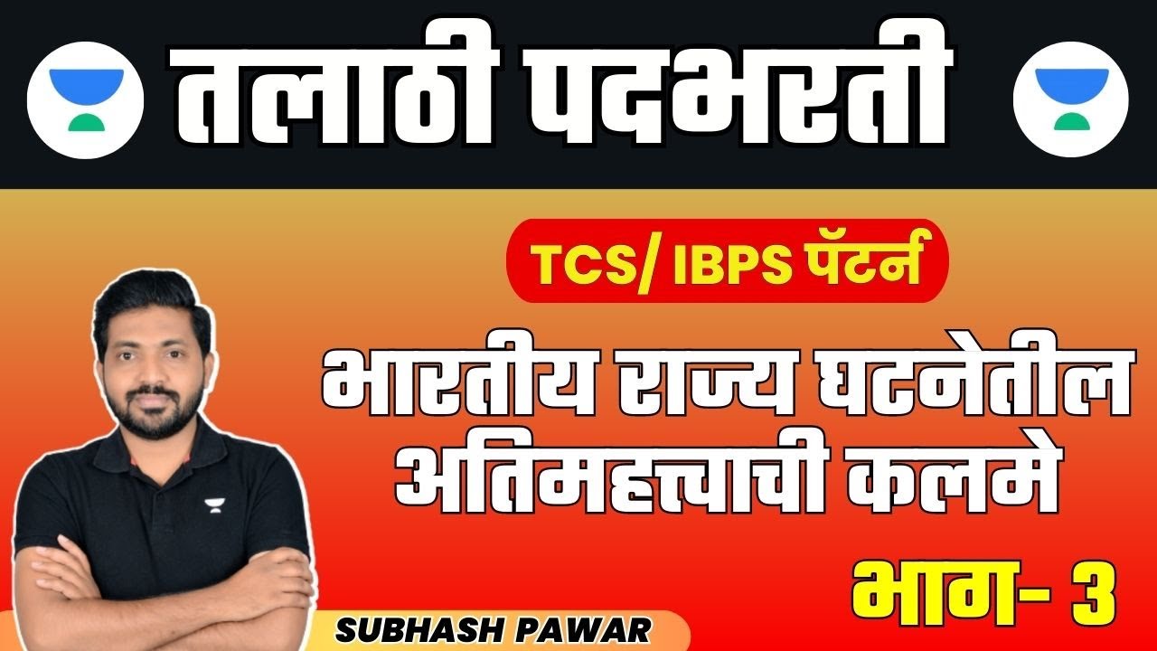 तलाठी TCS/ IBPS पॅटर्न- भारतीय राज्य घटनेतील अतिमहत्त्वाची कलमे भाग- 3 ...