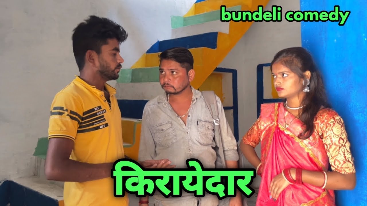 किरायेदार || bundeli comedy || Bhagirath Aashiq || - YouTube