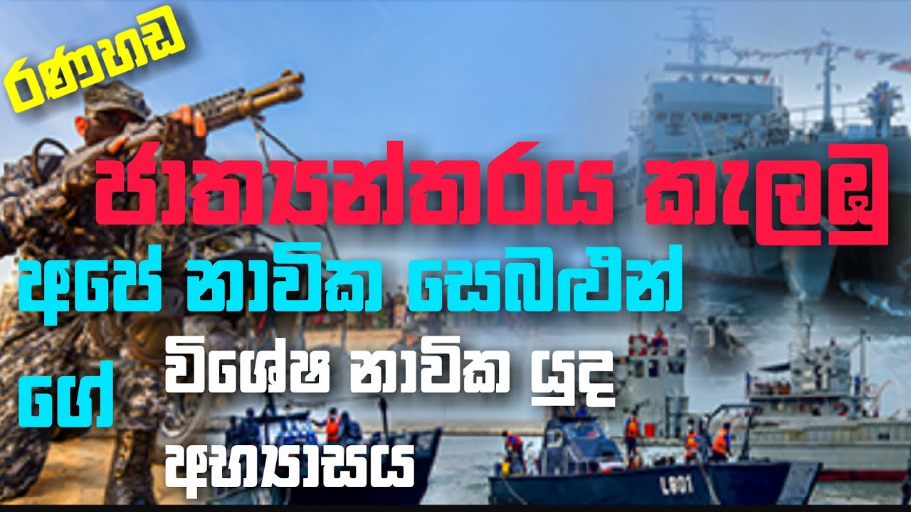 CONEX Colombo Naval Exercise Sri Lanka Navy Sri Lankan Navy SBS Unit SL ...